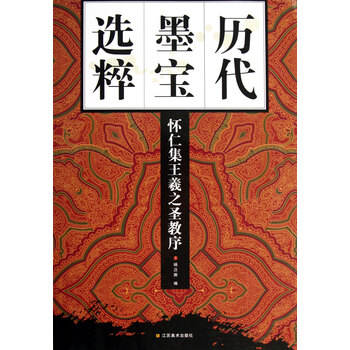 怀仁集王羲之圣教序/历代墨宝选粹