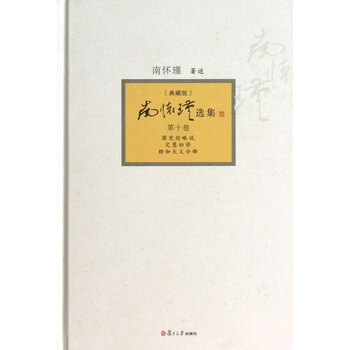 南怀瑾选集(典藏版**0卷)(精)
