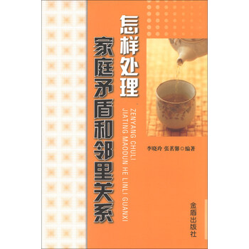 怎样处理家庭矛盾和邻里关系