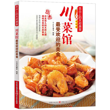 川菜馆~受欢迎的美食9787229065393重庆出版