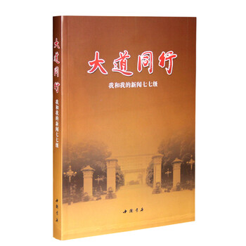 大道同行：我和我的新闻七七级