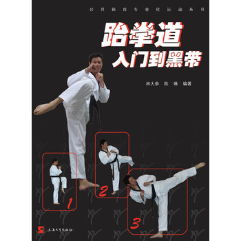 跆拳道入门到黑带9787567109032