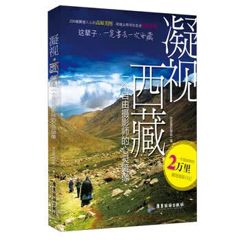 凝视西藏：一个自由摄影师的心灵镜像