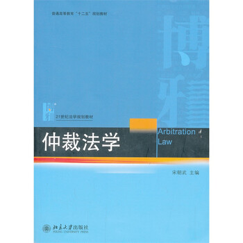 仲裁法学  宋朝武