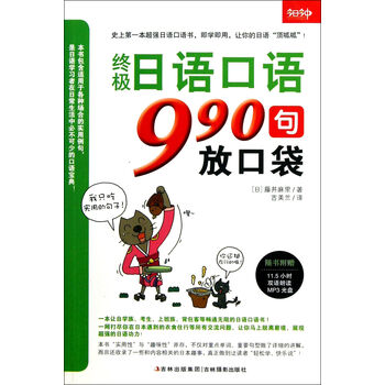 *日语口语990句放口袋(附光盘)