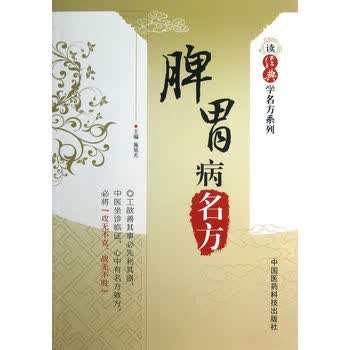 脾胃病名方/读经典学名方系列