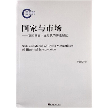 国家与市场：英国重商主义时代的历史解读