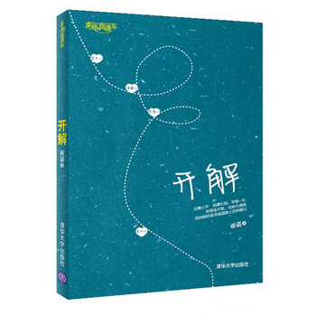 {正版新书}开解9787302304883