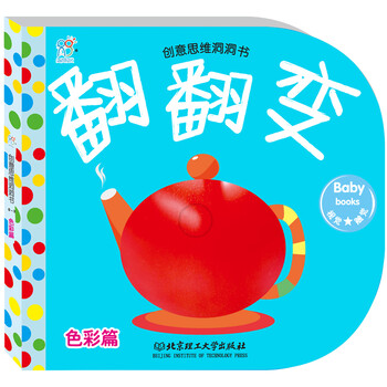 视觉触觉创意思维洞洞书翻翻变：色彩篇·海润阳光