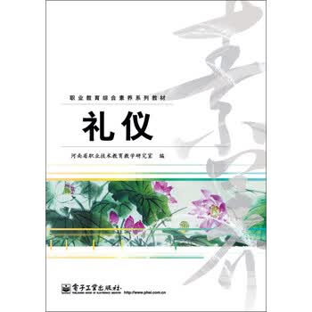 礼仪9787121208850