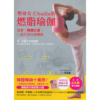 塑身女王Nadia的燃脂瑜伽（附瑜珈小冊）（全彩）