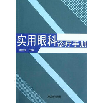 实用眼科诊疗手册 医学 书籍