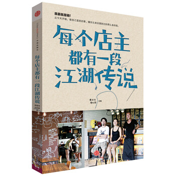 每个店主都有一段江湖传说9787508642581
