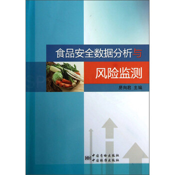 食品安全数据分析与风险监测9787506671651