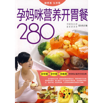 孕妈咪营养开胃餐280例