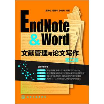 EndNote & Word文献管理与论文写作（第2版）