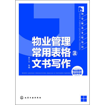 物业服务全程培训：物业管理常用表格及文书写作