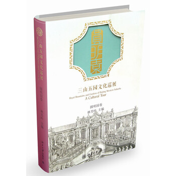 [正版图书]三山五园文化巡展：圆明园卷