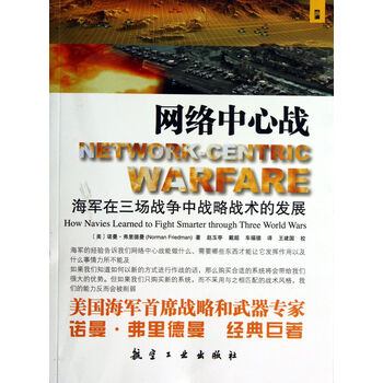 网络中心战(海军在三场战争中战略战术的发展)