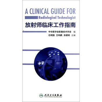 放射师临床工作指南