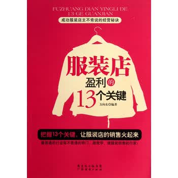 服装店盈利的13个关键