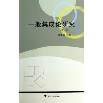 一般集成论研究(*辑)