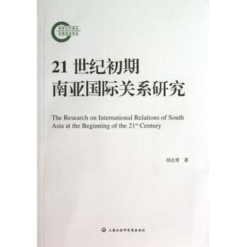 21世纪初期南亚国际关系研究