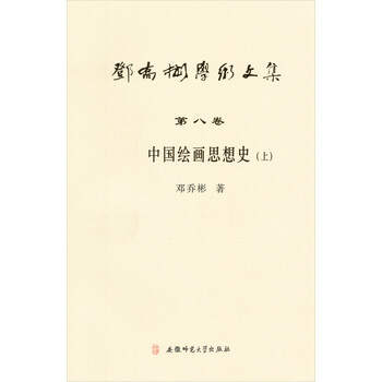 正版 中国绘画思想史-邓乔彬学术文集-(上)-第八卷9787567601505