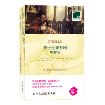 双语译林：莎士比亚悲剧奥赛罗（附英文原版1本）