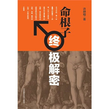 命根子终极解密