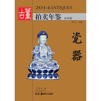 【正版新书】2014打拍卖年鉴（瓷器）   9787535667885