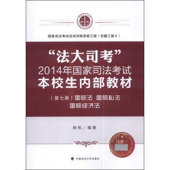 法大司考 2014年国家司法考试本校生内部教材 国际法 国际私法 国际经济法