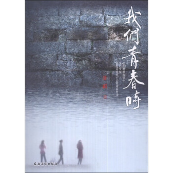 我们青春时9787504857095农村读物