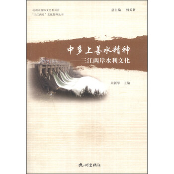 中多上善水精神：三江两岸水利文化