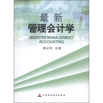 最新管理会计学