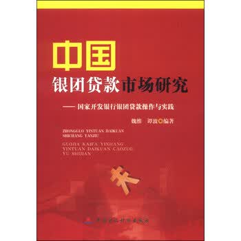 中国银团贷款市场研究--国家开发银行银团贷款操作与实践9787509549353