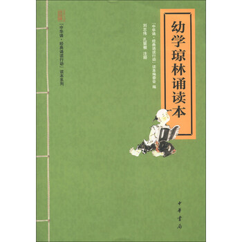 “中华诵·经典诵读行动”读本系列：幼学琼林诵读本