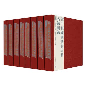 正版 第三批国家珍贵古籍名录图录（全八册）9787501347889