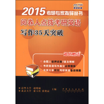 2015考研专家指导丛书：阅卷人点拨考研英语写作35天突破