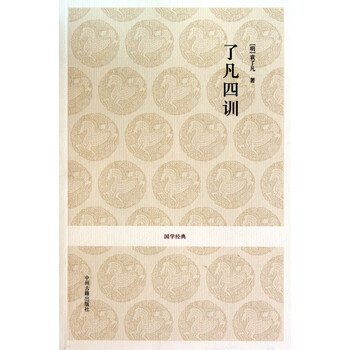 了凡四训/国学经典