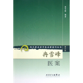 冉雪峰医案/现代*名老中医名*重刊丛书