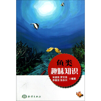 鱼类趣味知识