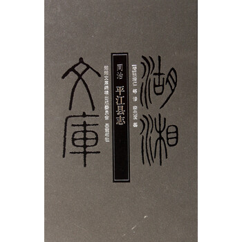 同治平江县志(精)/湖湘文库
