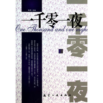 一千零一夜/纯美阅读