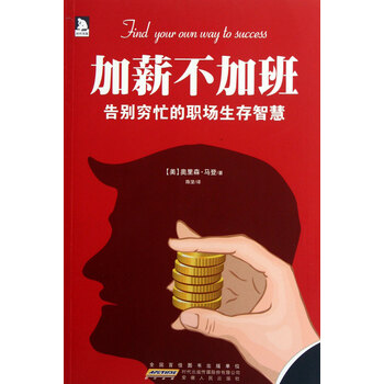 加薪不加班(告别穷忙的职场生存智慧)