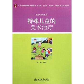 特殊儿童的美术治疗(21世纪特殊教育创新教材)/康复与训练系列