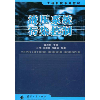 液压系统污染控制(工程机械系列教材)