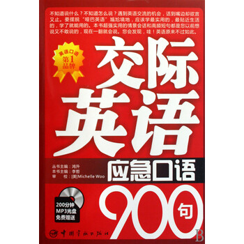 交际英语应急口语900句(附光盘)