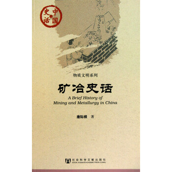 矿冶史话/物质文明系列/中国史话