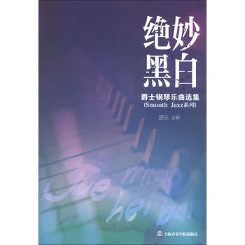 绝妙黑白：爵士钢琴乐曲选集